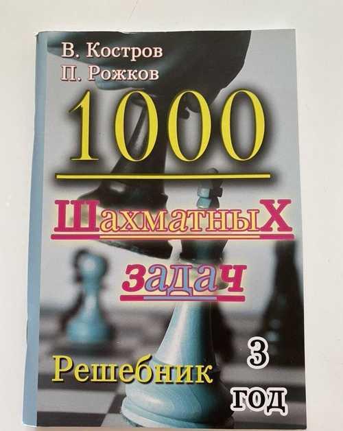 Шахматный задачник 3 год (Костров, Рожков)