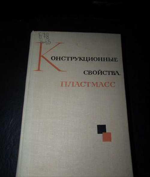 Конструкционные свойства пластмасс