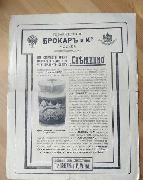 Реклама крема Снежинка 1913-1917 годы Брокар и Ко