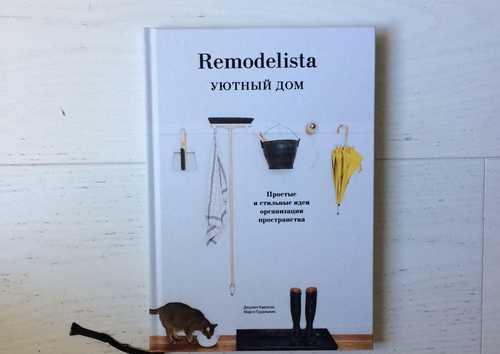 Книга «Remodelista уютный дом»