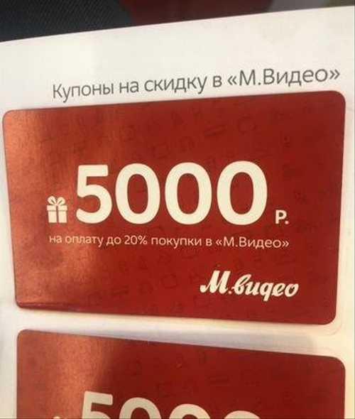 Промокод на 5000 рублей. Купон на 5000. Купон на скидку 5000 рублей. Получить купон на 5000 рублей.