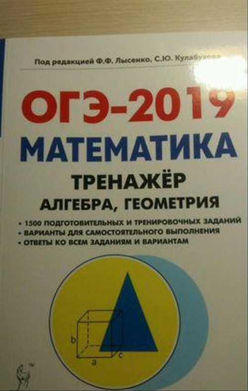 Егэ математика лысенко кулабухова. Математика тренажер Лысенко Кулабухова. Лысенко ОГЭ геометрия. ОГЭ 2019 математика. Математика тренажёр ОГЭ 2022 Алгебра геометрия Лысенко.