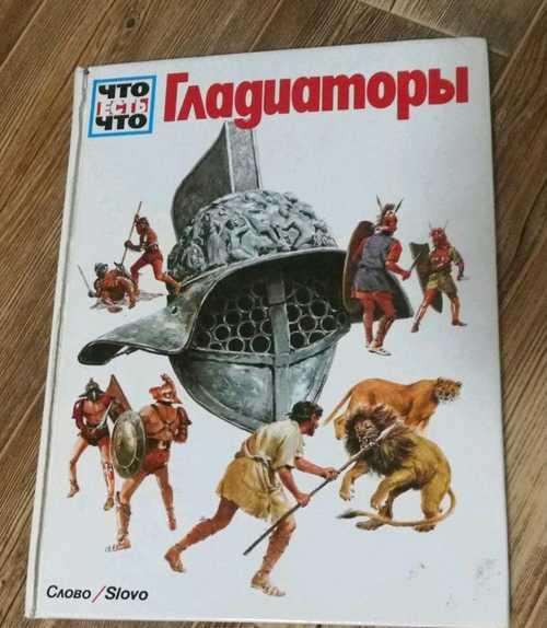 Книга о Гладиаторах