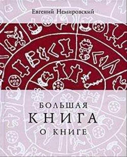 Евгений Немировский. Большая книга о книге