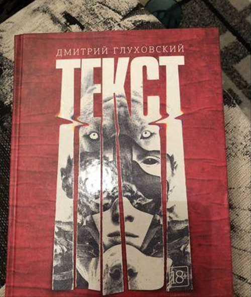 Книга Д.Глуховский «текст»