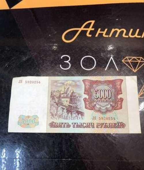 Банкнота 5000 рублей 1993 год