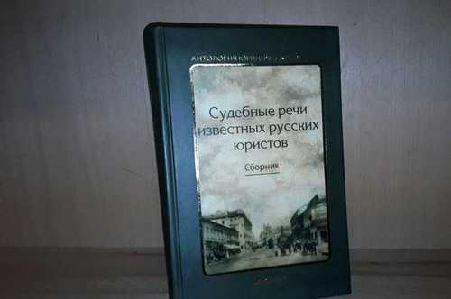 Судебные речи известных русских юристов