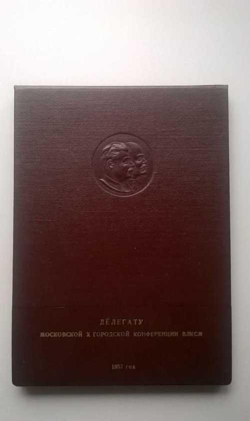 Блокноты делегата X и XI Съездов влксм. Оригинал
