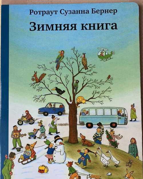 Зимняя книга Ротраут Бернер