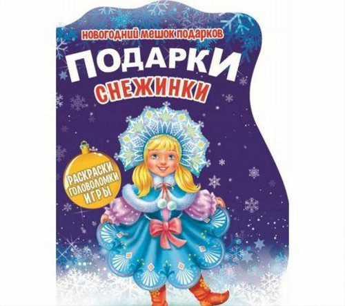 Книжка с заданиями Феникс Подарки Снежинки. Новогодний мешок подарков