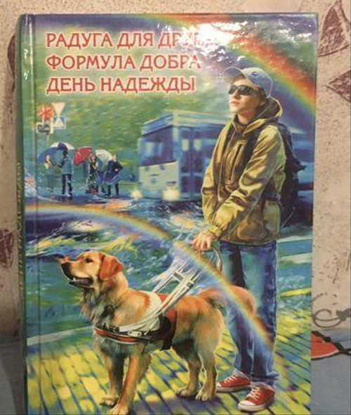 Самарский радуга для друга читать. Самарский м.а. "Радуга для друга". Михаил Самарский формула добра. Радуга для друга формула добра день надежды. Самарский Радуга для друга формула добра.