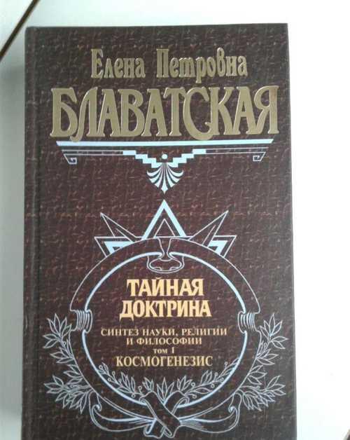 Е.П.Блаватская Тайная доктрина. Том 1