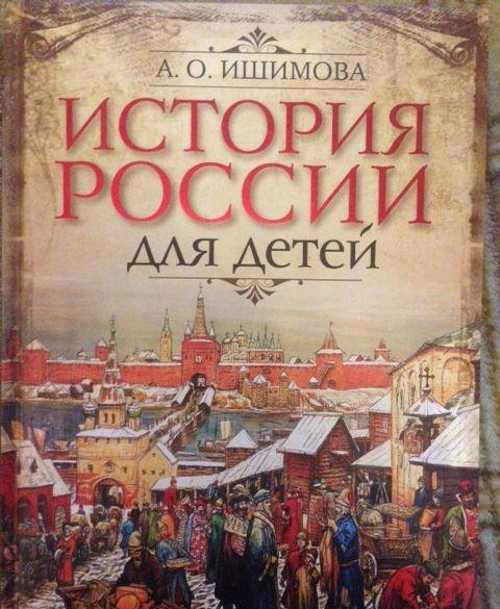 Александра Ишимова: История России для детей