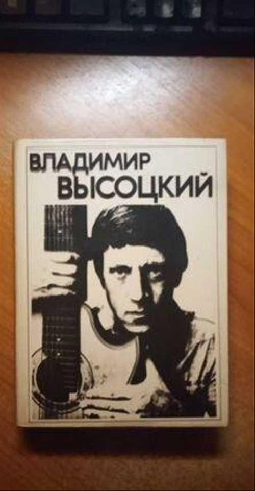 Владимир Высоцкий Книга самиздат. начало 80-х