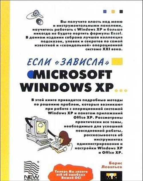 Книга "Если "зависла" Microsoft Windows XP."