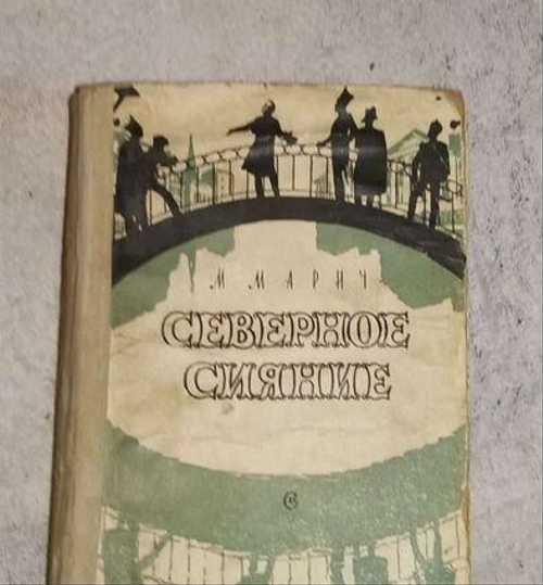 Книга из СССР Северное сияние 1961 год