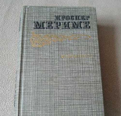Проспер Мериме