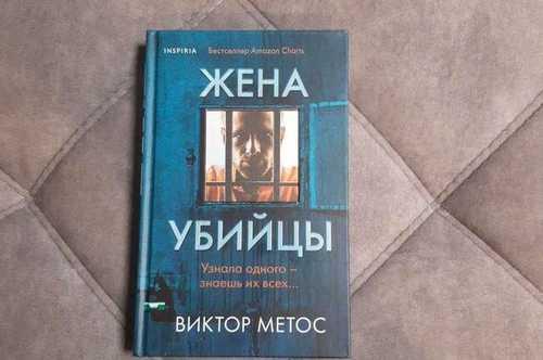 Виктор Метос " Жена убийцы"