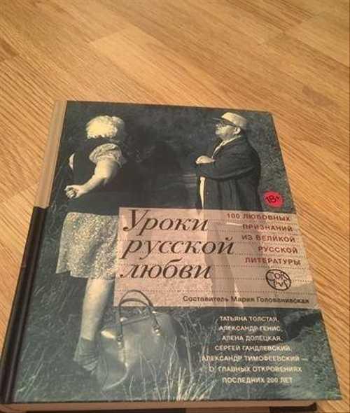 Уроки русской любви