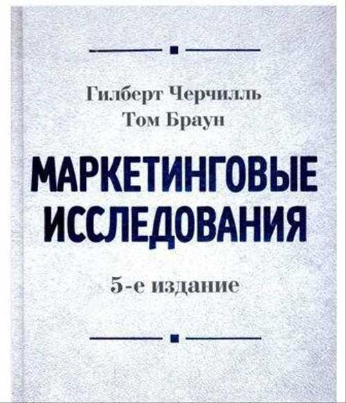 Маркетинговые Исследования. Г. Черчилль. Т. Браун