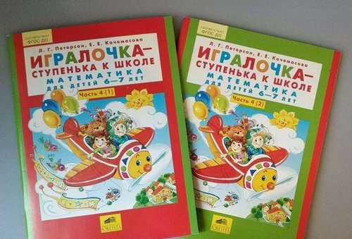 Игралочка ступенька к школе математика для детей. Петерсон ИГРАЛОЧКА 5-6. ИГРАЛОЧКА ступенька к школе 6-7 лет. Петерсон ИГРАЛОЧКА 6-7. ИГРАЛОЧКА Петерсон 6-7 лет.