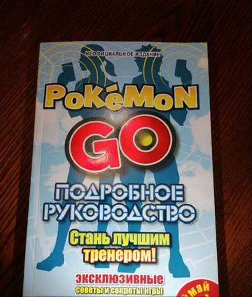 Pokemon go книга