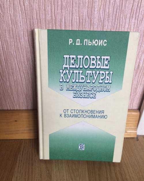 Деловые культуры в международном бизнесе