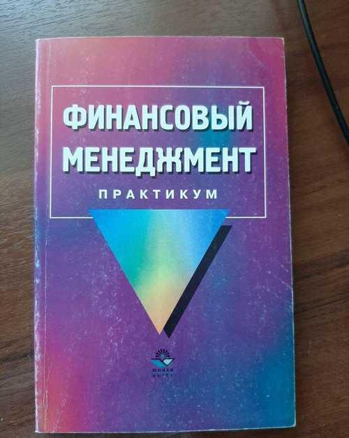 Финансовый менеджмент, Самсонов