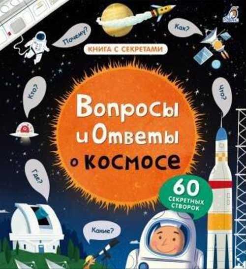 Книга с секретами Робинс "Вопросы и ответы о космо