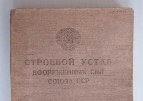 Строевой устав вс СССР 1947 г