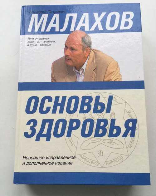 3 книги Г. Малахова по оздоровлению