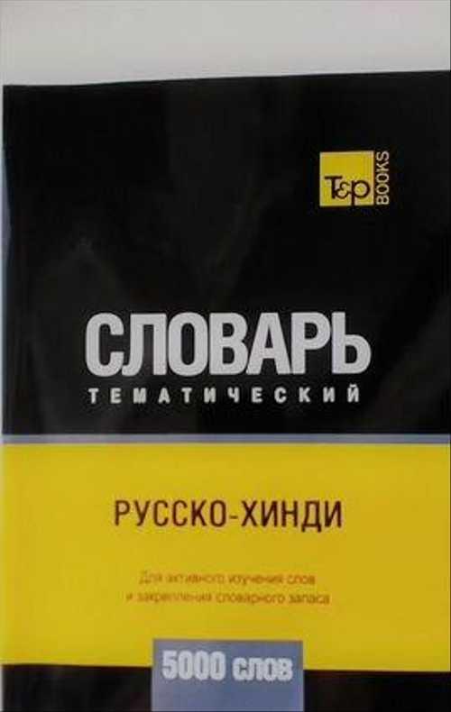 Словарь русско-хинди