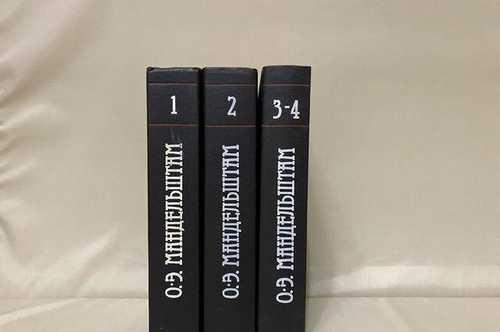 Осип Мандельштам собрание сочинений 4 тома