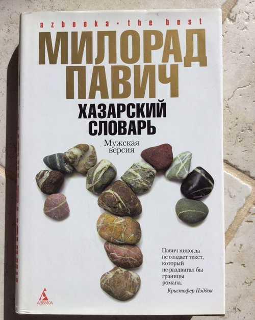 женско мужской словарь. мужской словарь. женский словарь. мужской словарь. мужской словарь.