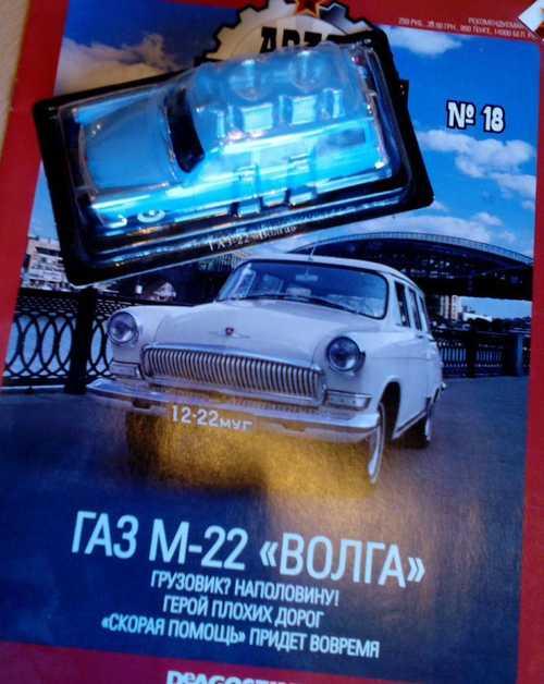 Газ М-22 "Волга" "Автолегенды СССР" #18