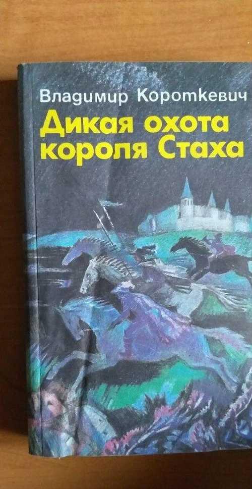 Короткевич охота короля стаха. Книга Дикая охота короля Стаха разворот.