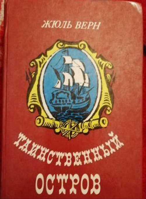 Жюль Верн. Таинственный остров