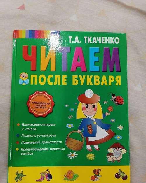 Т. А. Ткаченко читаем после букваря