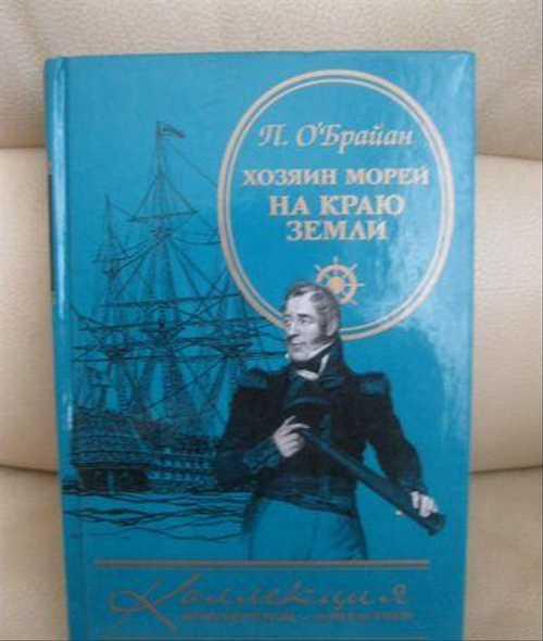 Хозяин морей книга. Патрик Обрайн.