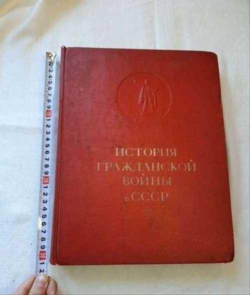 Книга История гражданской войны в СССР