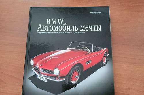 Книга BMW Автомобиль мечты
