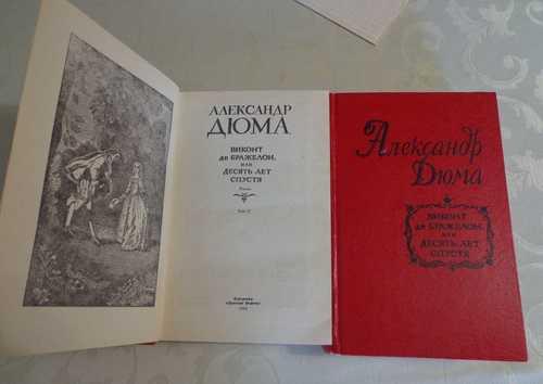 Продаю книгу А. Дюма "Виконт де Бражелон."