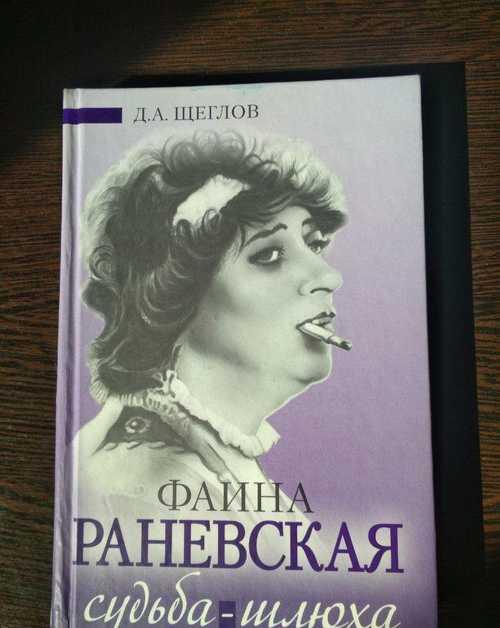 Фаина Раневская "Судьба-шлюха"