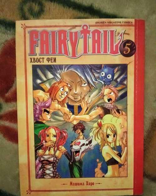 Манга Хвост феи (Fairy tail); 5 том