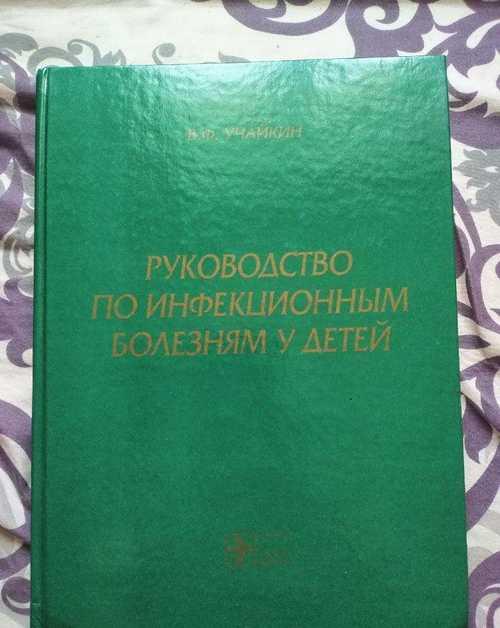 Руководство по инфекционных болезням у детей