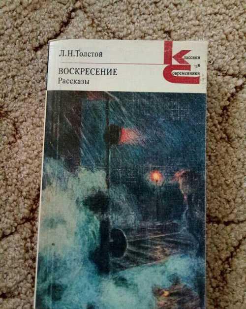 Л.Н.Толстой. Воскресение. Рассказы