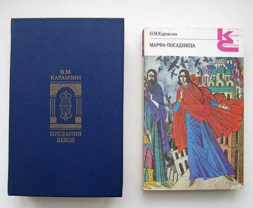 Николай Карамзин. Предания веков. Марфа-Посадница