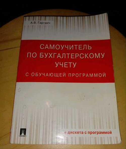 Самоучитель по бухгалтерскому учету. Самоучитель бухгалтерии. Самоучитель по бухгалтерскому учету в 2023 году. «Самоучитель по бухгалтерскому учету» г.а. Пономаревой: изд. «Приор».