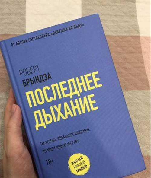 Книга «Последнее дыхание»