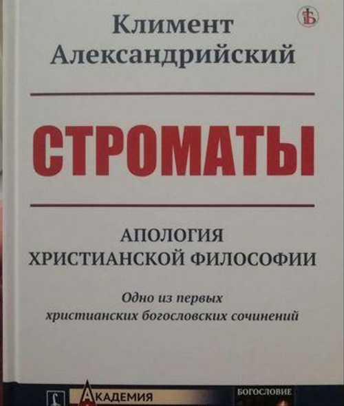 Климент Александрийский "Строматы"